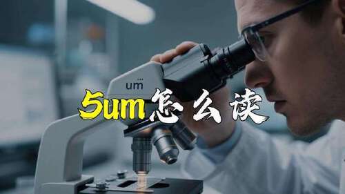 5um单位你读对了吗?科学发音一次搞懂!