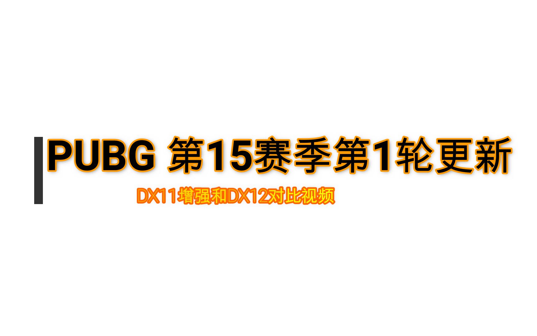 PUBG新一轮大版本更新,DX11增强对比DX12.DX12还会是摆设吗?