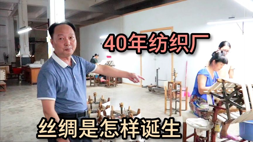 丝绸和蚕丝被是怎么做的?40年老厂保留了古代工艺,手感确实好