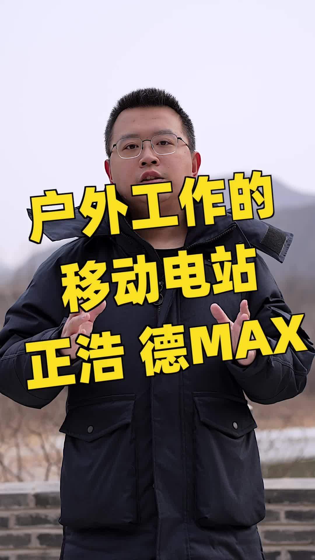 自驾 露营 户外视频拍摄的大功率移动电站——正浩德Max户外电源体验