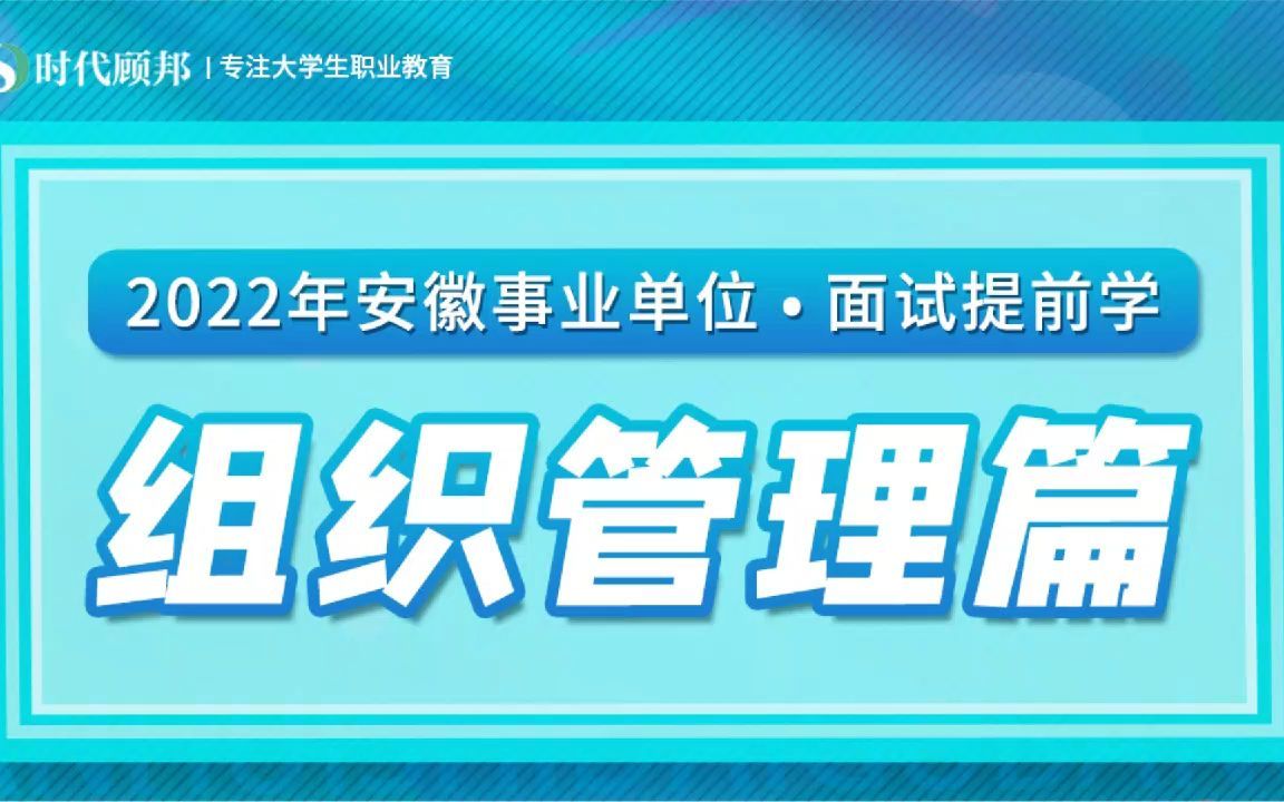 安徽事业单位面试备考:组织管理类题型答题思路
