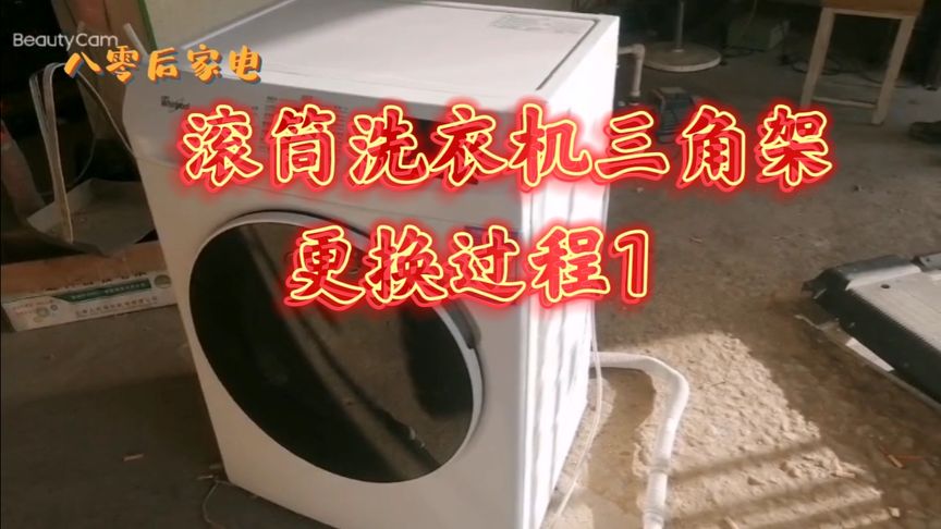 滚筒洗衣机桶歪,转不动,三角架坏维修过程