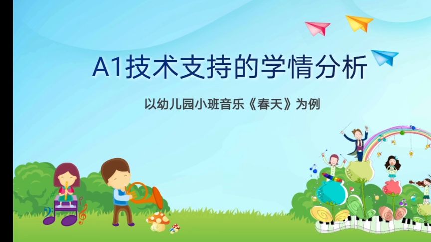 信息技术提升工程2.0 A1技术支持的学情分析。幼儿园音乐《春天》