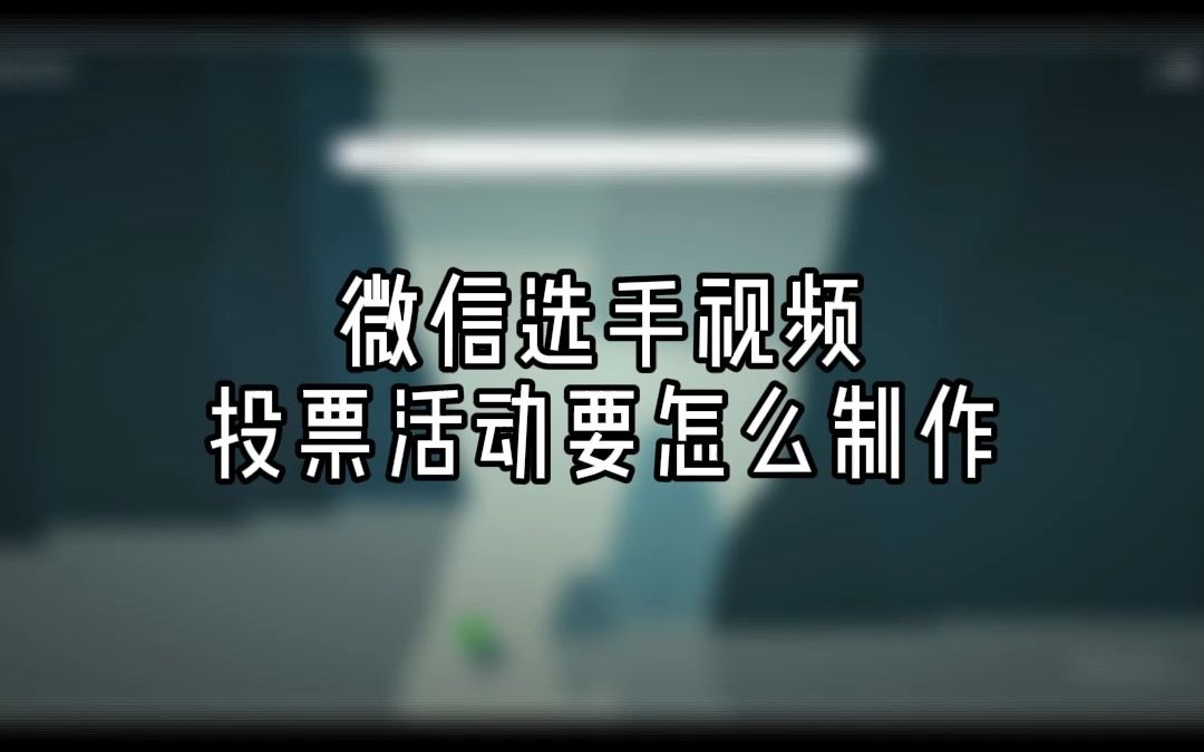 微信选手视频投票活动要怎么制作