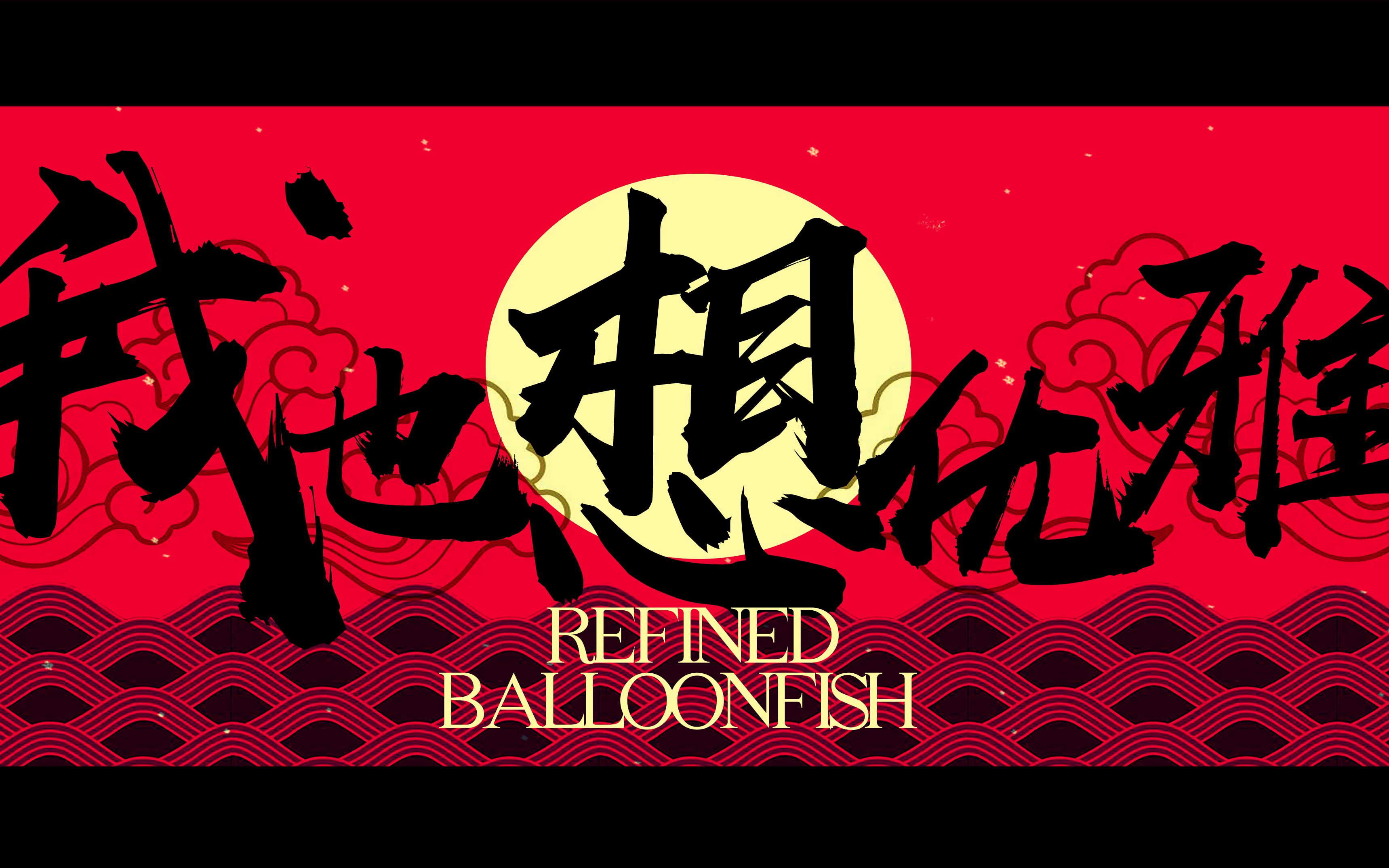 三宋的毕业设计 短片创作:《我也想优雅》 (希望大家最好可以:1.佩戴...