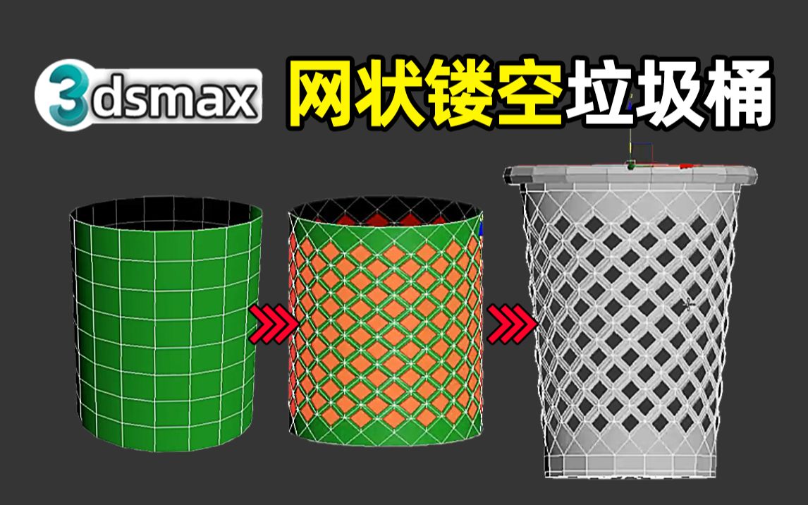 ...从零开始快速制作垃圾桶布线卡线教学,3DMAX建模小技巧/3dmax教程
