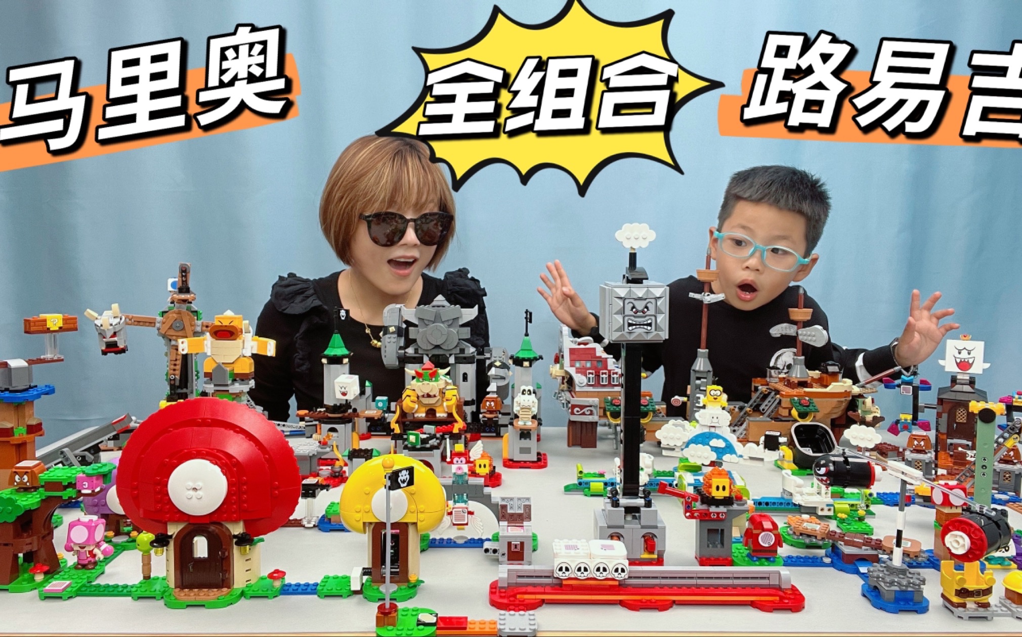 你想看的乐高马里奥路易吉系列套装大组合,妈妈你究竟买了多少盒?