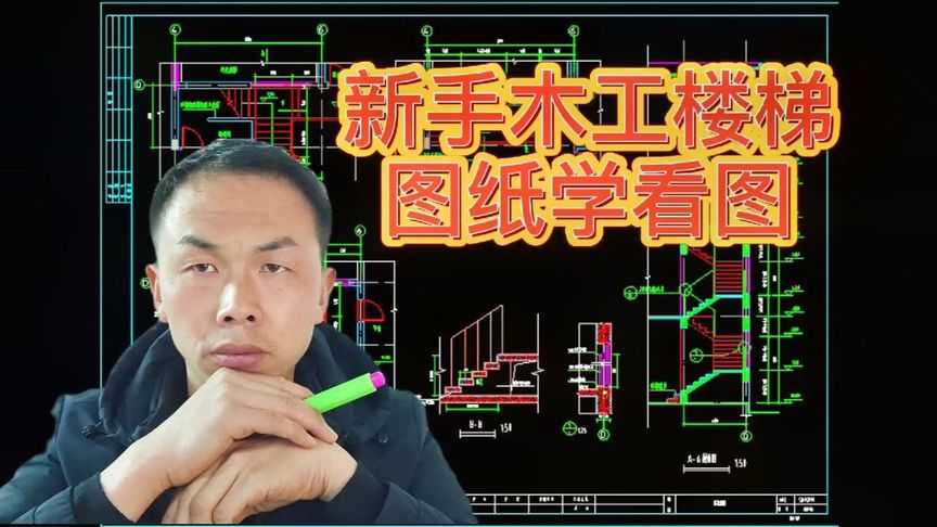 楼梯最基本的图纸认识在这里新手木工你可以学到很多很多