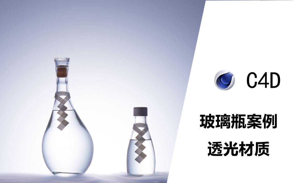 【C4D教程】C4D玻璃材质纯净透光渲染效果案例讲解
