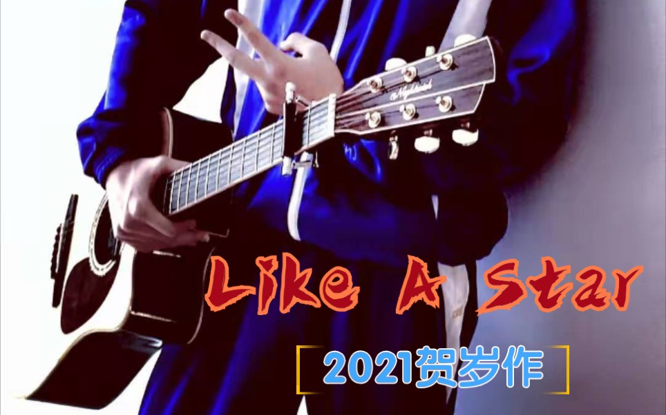 【冠军版小星星】Like A Star 翻弹 ——2021大连市第一中学线上文艺...