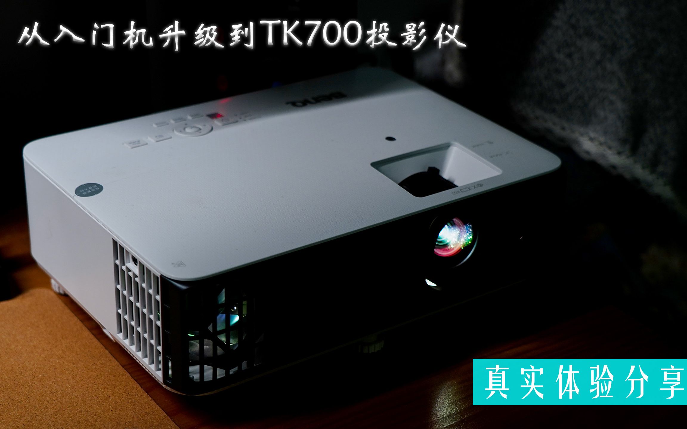 从入门机升级到TK700,体验升级投影仪的快乐!