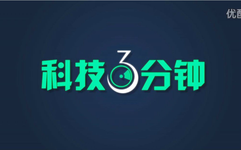 「科技三分钟」大疆发布Phantom 4无人机 苹果系统测试版全线更新 ...