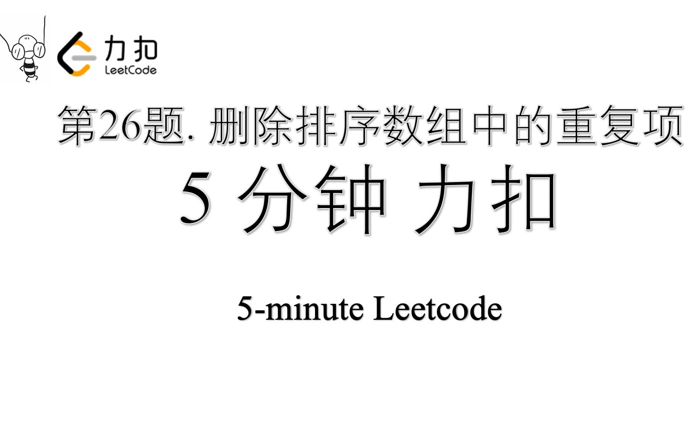 ...删除排序数组中的重复项 Python入门算法刷题 极简解法 7行代码 67%