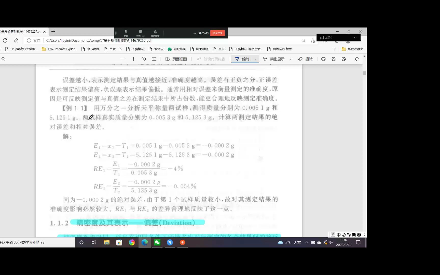 ...(定量分析简明教程赵士铎版)第一章定量分析的误差和数据处理第二...