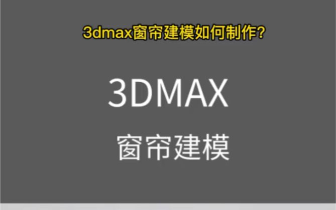 用3dmax制作窗帘建模以及飘动效果,步骤非常简单,你会了吗?