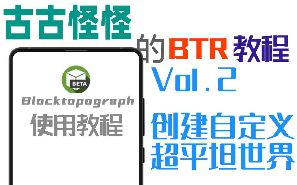 【BTR教程】BTR教程Vol.2-创建自定义超平坦世界