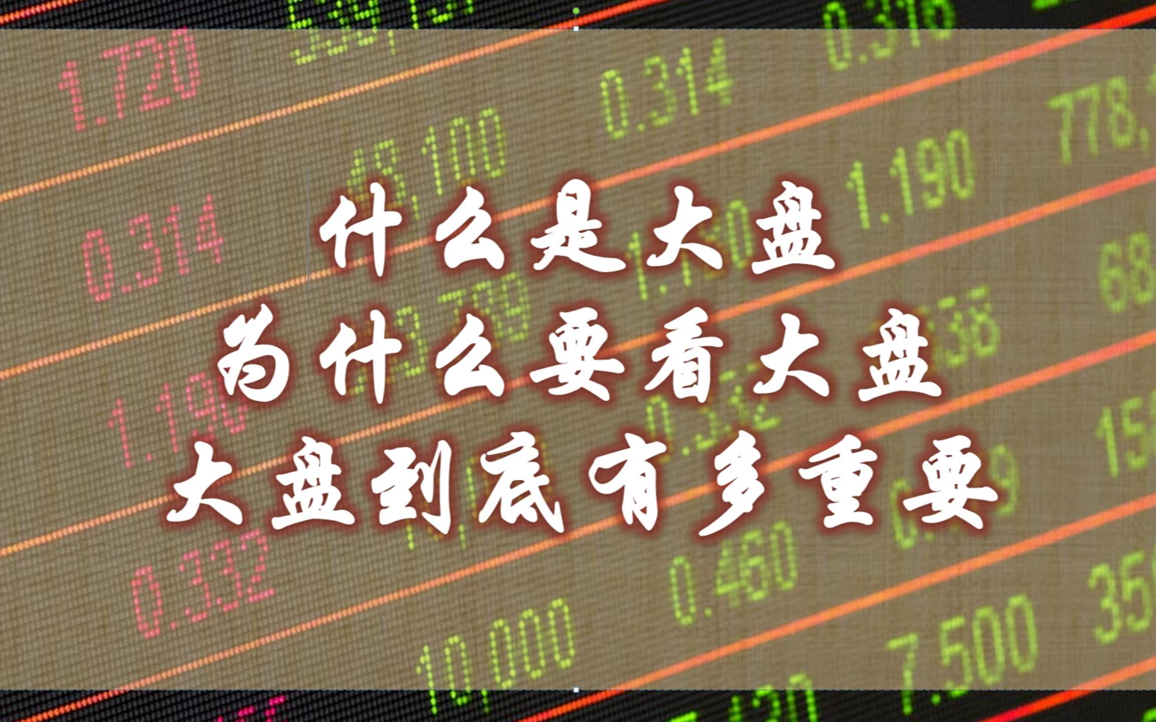 什么是大盘,为什么大盘必看,大盘有多重要