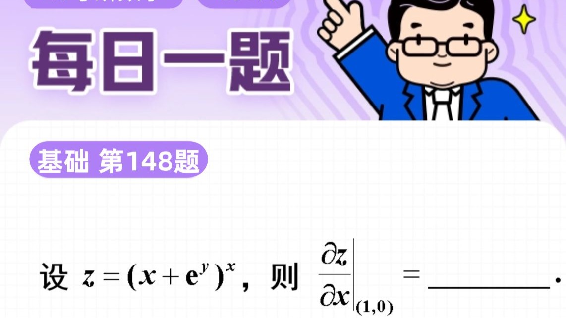 第148题 | 多元函数偏导数,这种变换你会吗?| 武忠祥老师每日一题