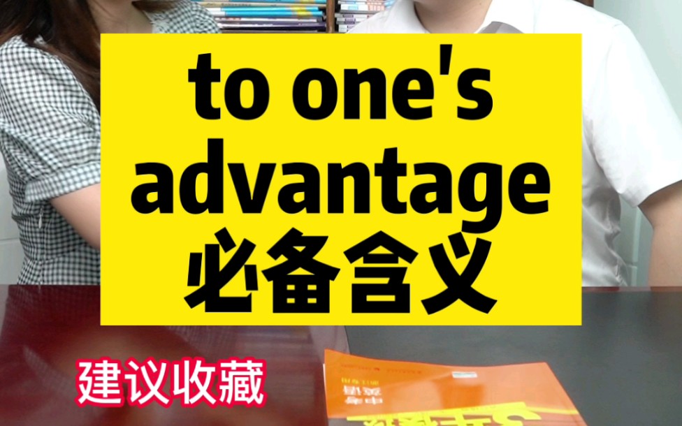 初中英语必考的advantage词组