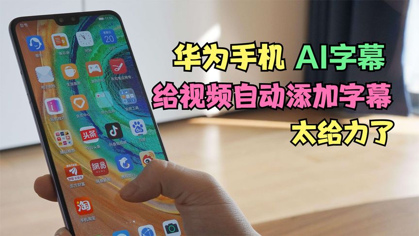 华为手机看英语电影,居然能自动翻译并添加中文字幕,太给力了