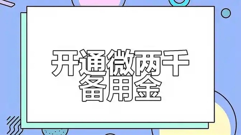 微信版备用金如何开通?