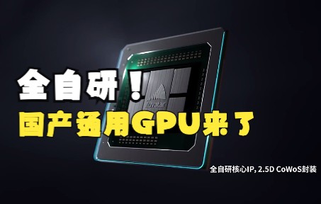 全自研!国产通用GPU来了:天垓100已累计获得2亿元订单!