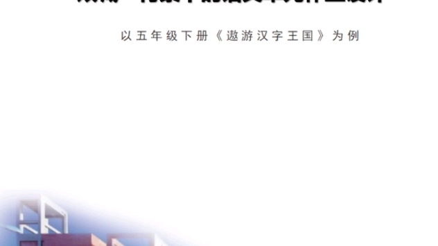 双减背景下的作业设计 五年级语文下册小学五年级下册第三单元《...