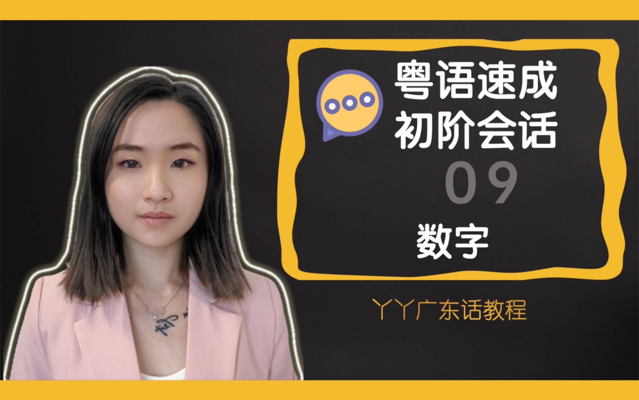 【丫丫广东话教程】粤语初阶会话09数字 速成超简单～