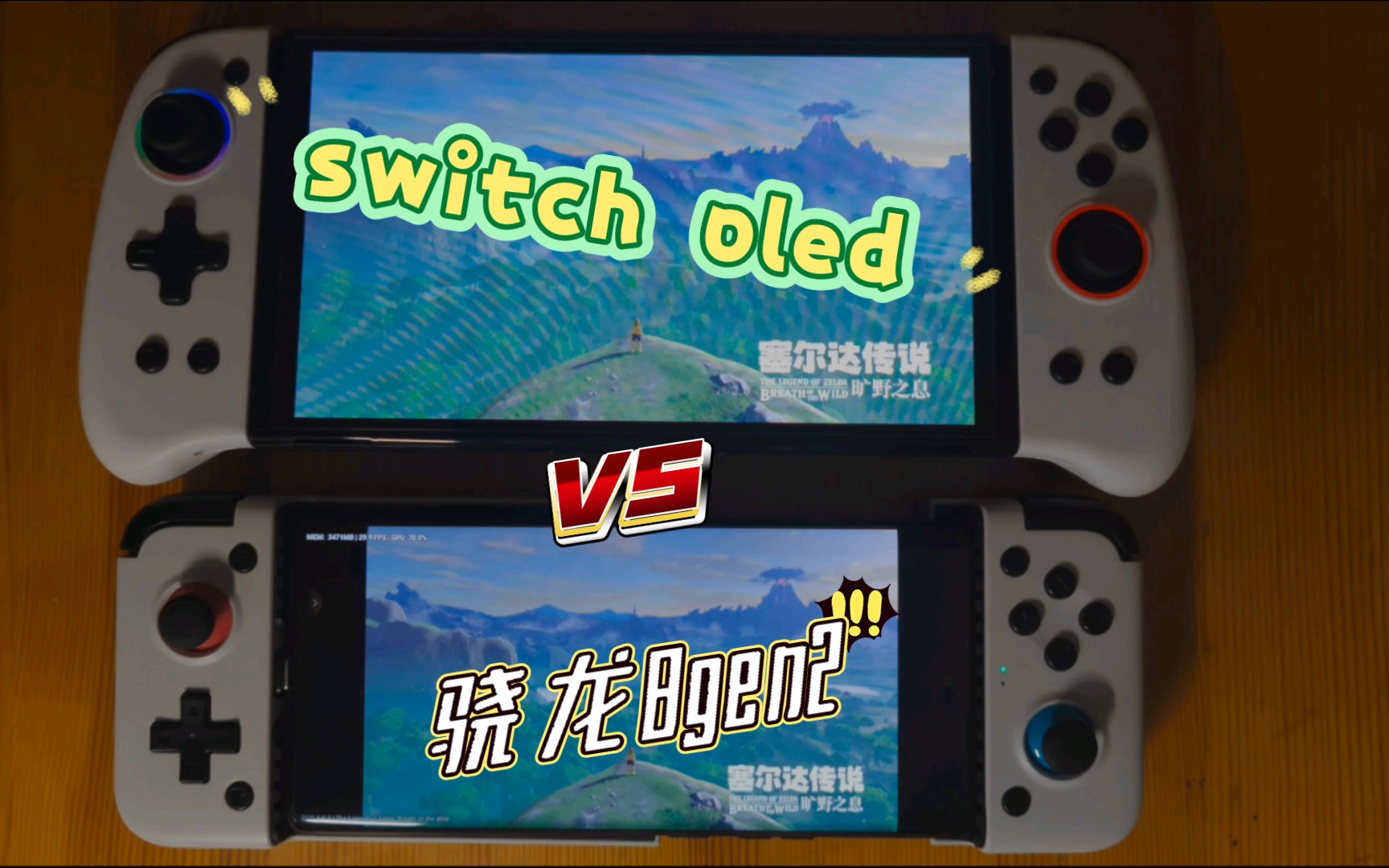 同台竞技!骁龙8gen2绝世大战switch oled运行ns塞尔达传说荒野之息 ...