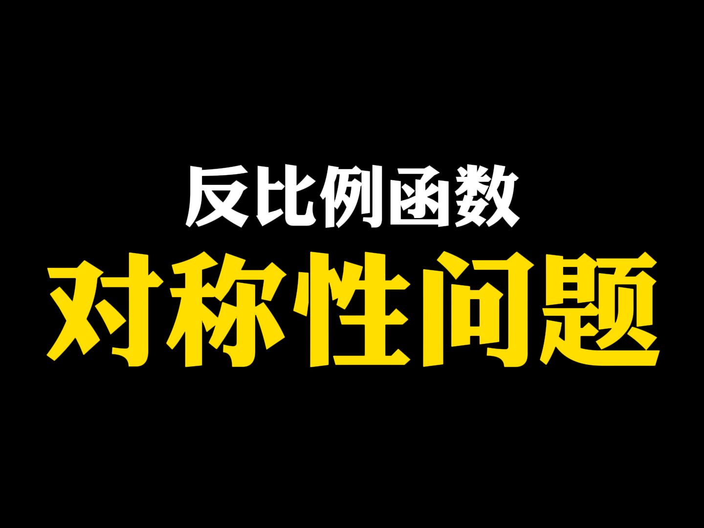 【初中数学】反比例函数对称性问题