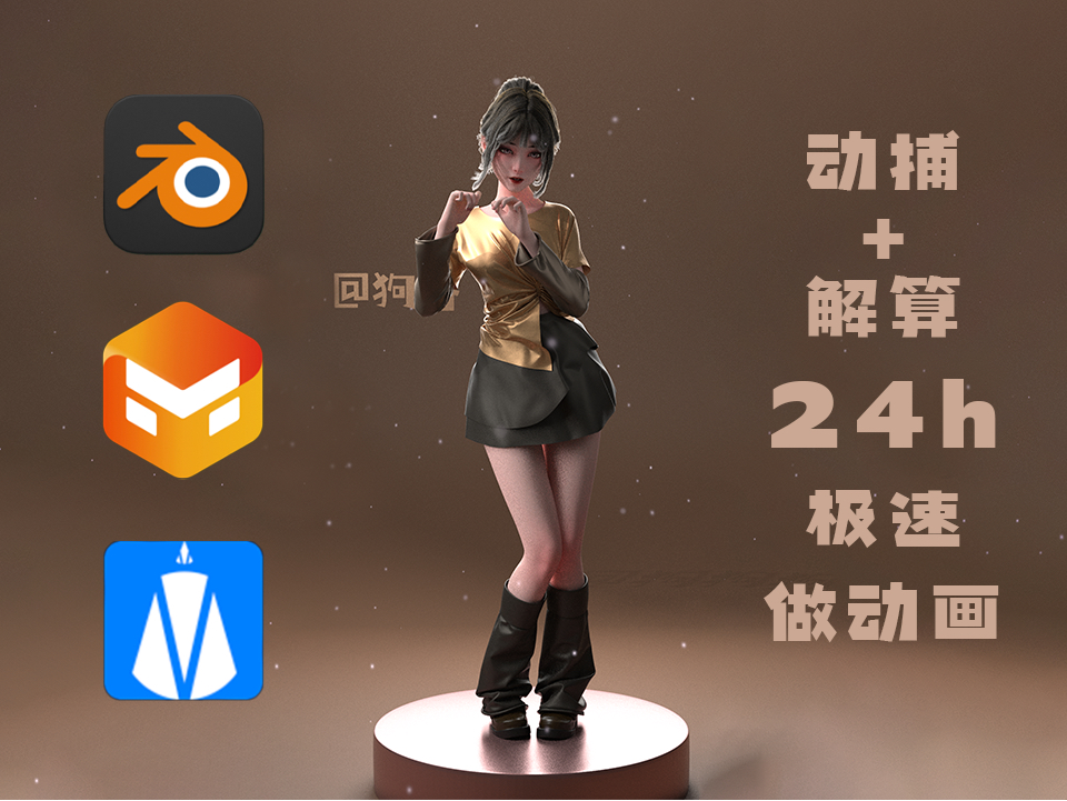 国产动捕嘎嘎香!blender全流程+渲染极限24h出舞蹈动画 MD 千面动捕