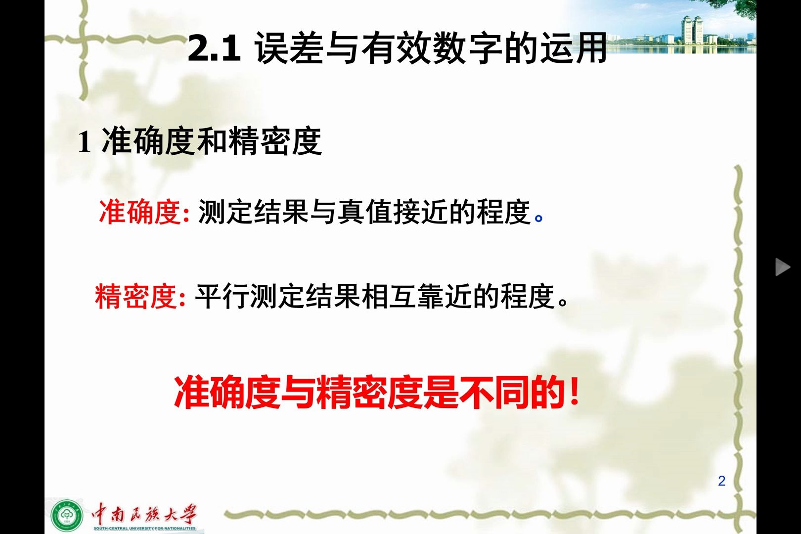 2章-误差及有效数字