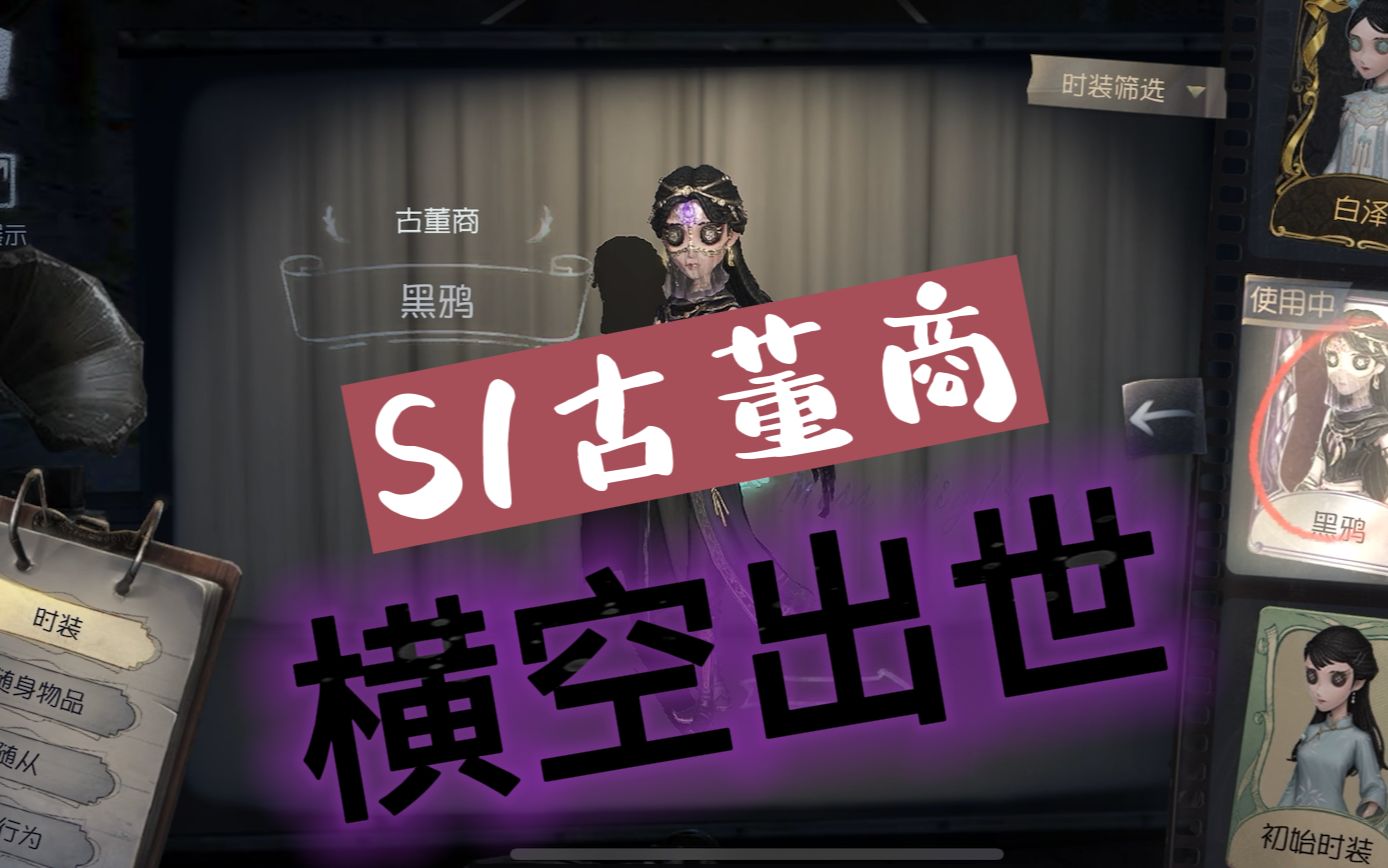 【一茶/第五人格】S1古董商名不虚传_哔哩哔哩bilibili_第五人格