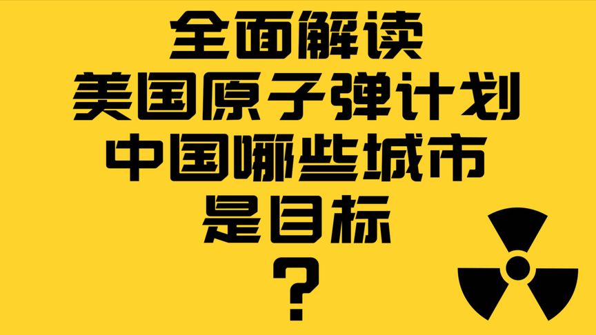 全面解读美国原子弹计划,中国哪些城市是目标?【历史调研室11】