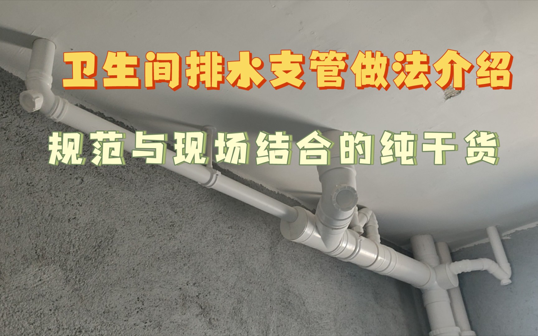 卫生间排水支管做法简介,干货满满