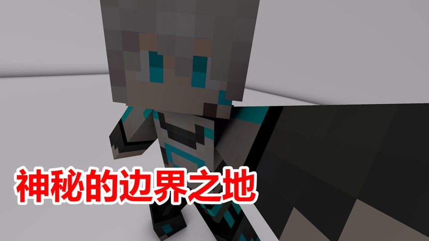 我的世界:你来到过边界吗?你知道边界隐藏了多少的秘密吗?
