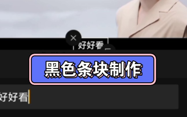 剪映|视频下方黑色条块(可加字幕)制作教程|保姆级适合初学者