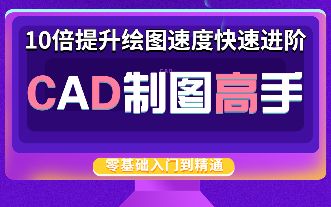 【CAD2023】CAD教程全套视频从入门到精通,室内设计合集教程(全集)