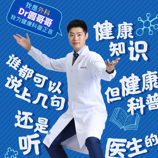 Dr圆哥哥 
