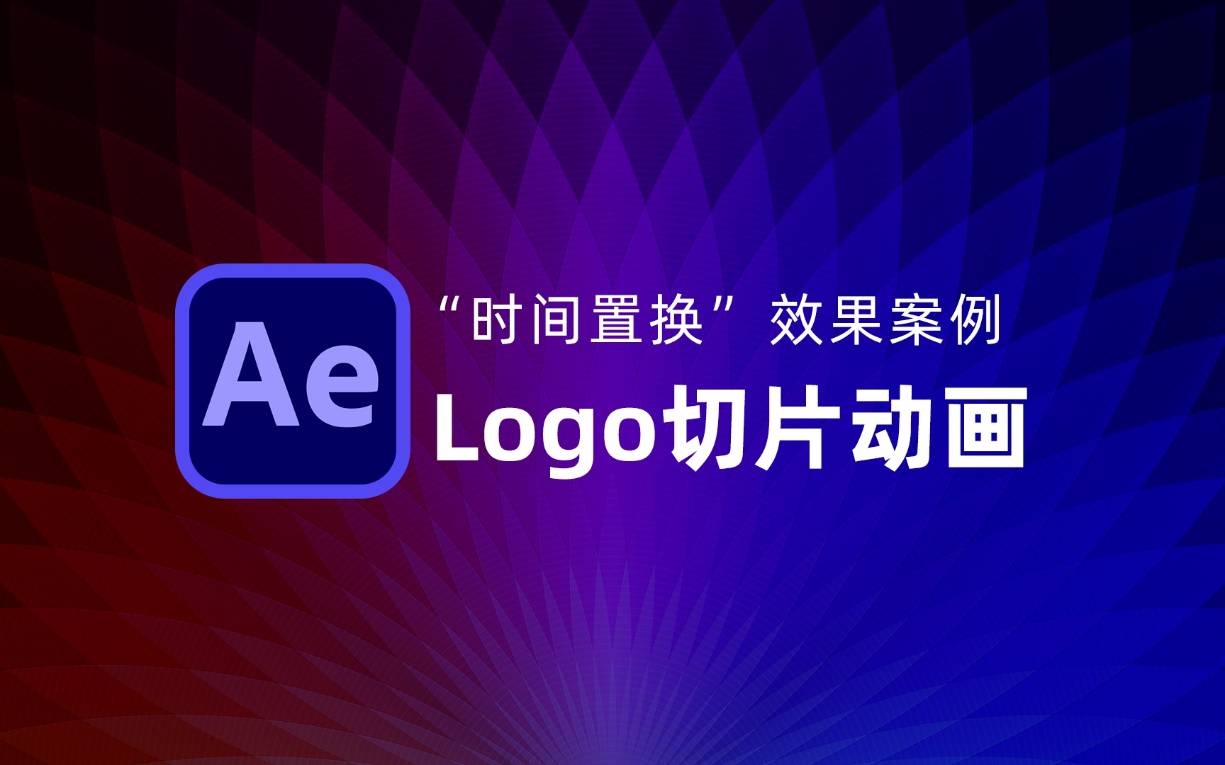 AE动效小案例 利用时间置换实现logo切换动画