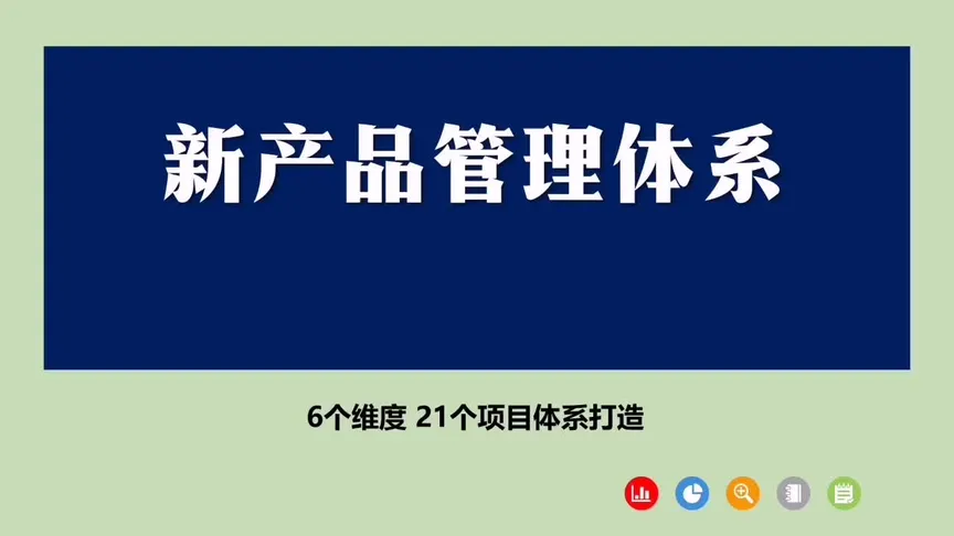 2021年如何构建产品体系,新产品如何管理,产品策略#产品管理
