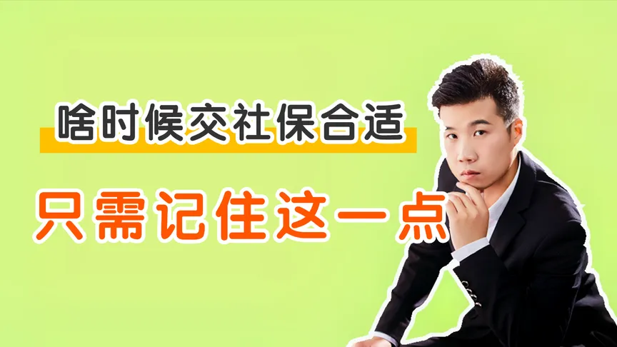 交社保的最佳时间如何确定?看准这个因素,自己也可计算缴费时间