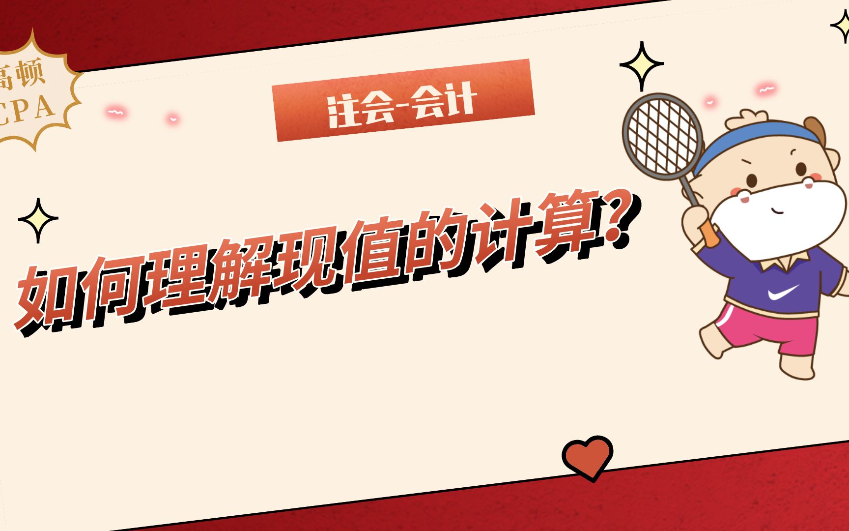 注会CPA|会计:如何理解现值的计算?