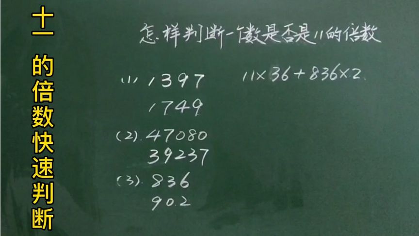 判断:不需除法计算在两秒钟看出1397和1398哪个是11的倍数吗