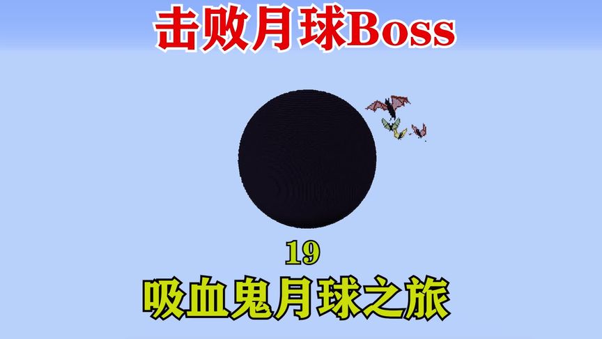 我的世界吸血鬼月球生存19:击败月球Boss