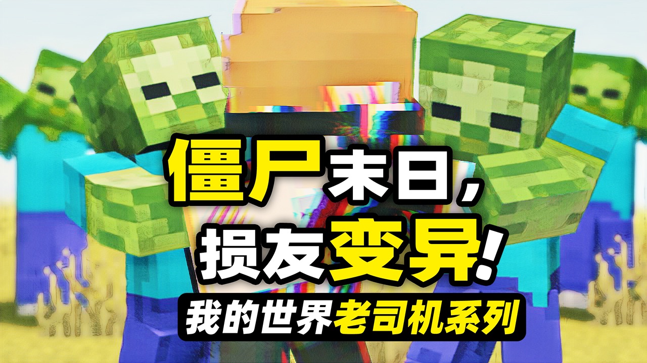 我的世界:僵尸末日!整个世界都被僵尸统治!损友居然还被感染!_哔哩...