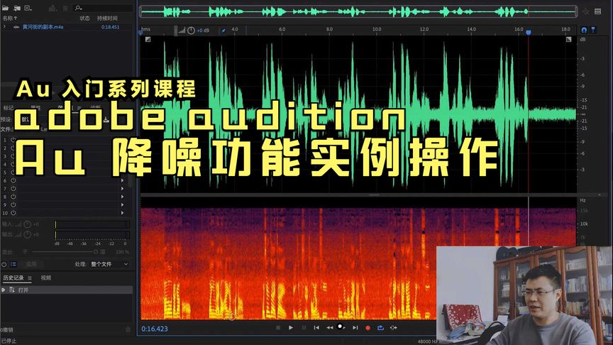 Adobe Audition 轻松入门系列教程【3】手把手带你使用Au降噪功能