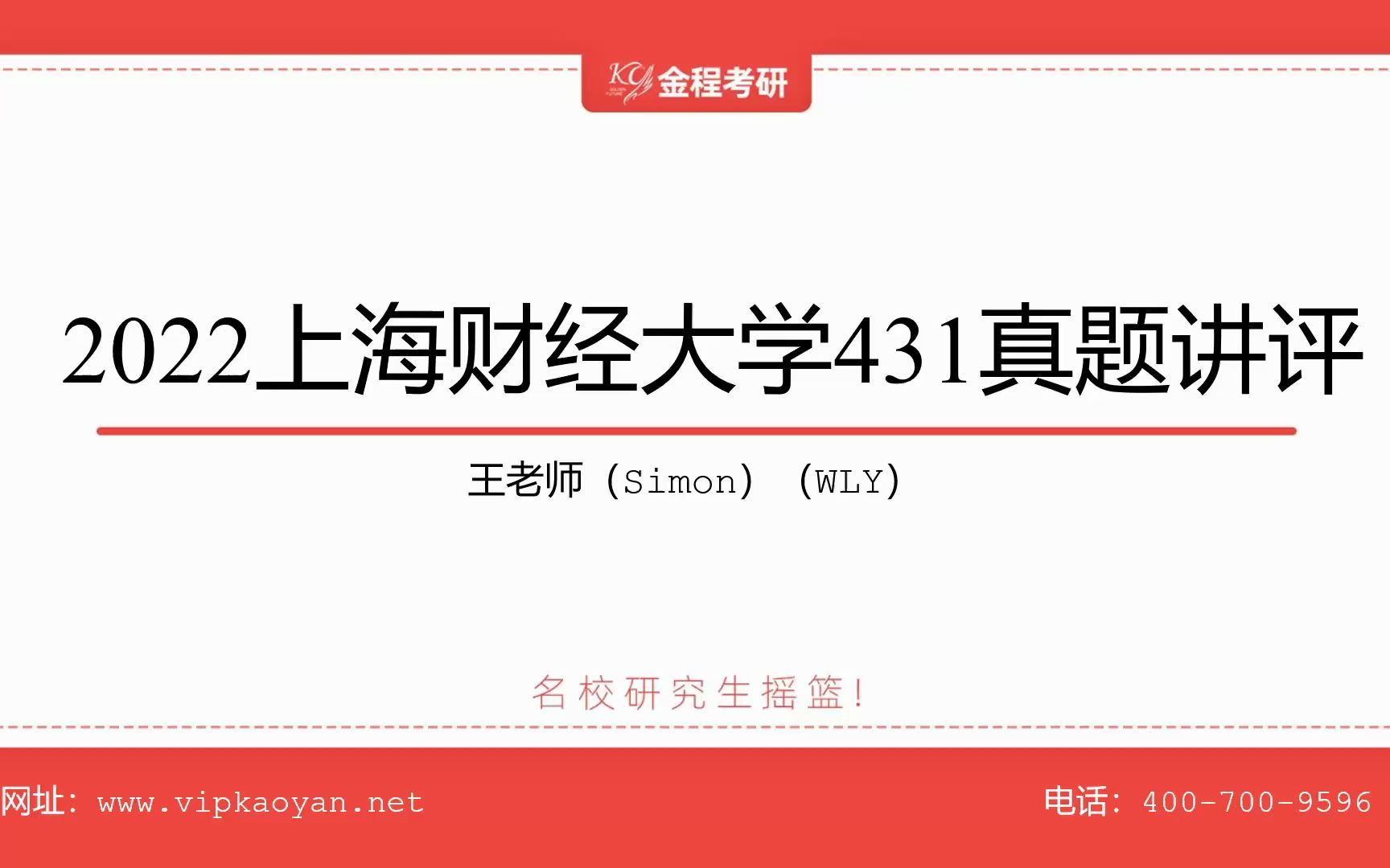 2022硕士研究生初试上海财经大学金融专硕431真题详解—金程考研王...