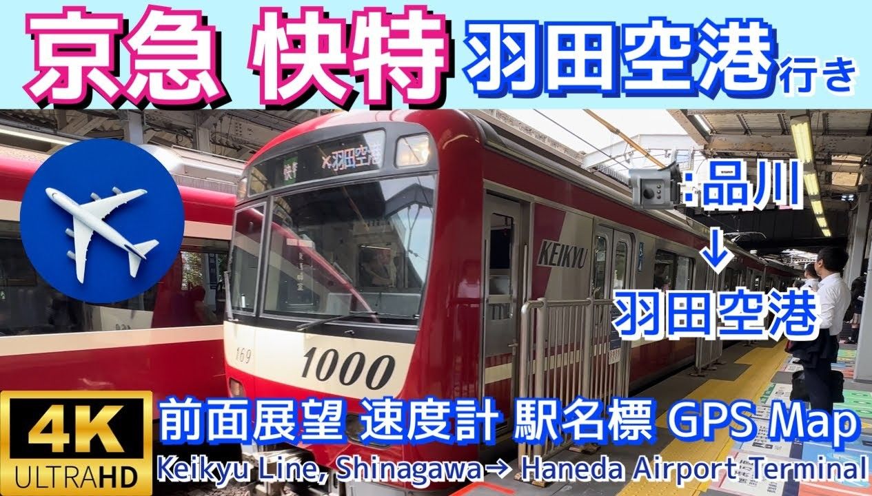 ...广角前面展望 运转士操作全纪录 \ 京急蒲田站配线图详解列车到发集
