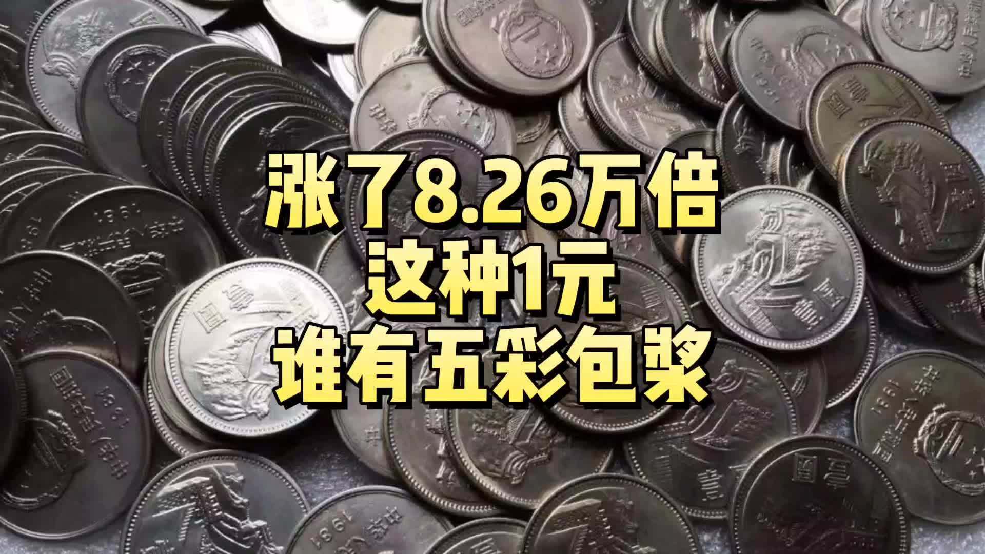 涨了8.56万倍,长城1元硬币,谁有五彩包浆就发了!